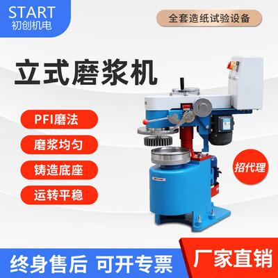 立式磨浆机实验室仪器造纸厂试验打浆机PFI纸浆张纤维磨浆机