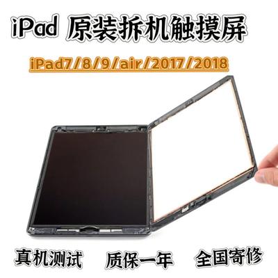 原装拆机触摸ipad 7/8/9屏幕a2197 2270 2602 1893 1822air外屏AI