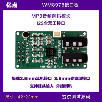 WM8978G I2S全双工音频解码模块 MP3音乐播放器 UAC麦克风 喇叭