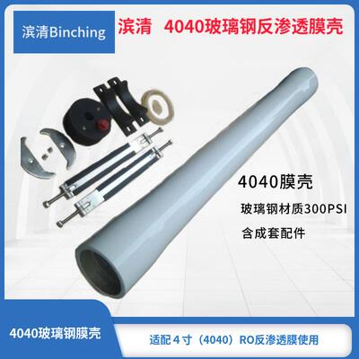 滨清 水处理4040玻璃钢膜壳 单芯 0.25T/h膜壳 300PSI 纯水机配件