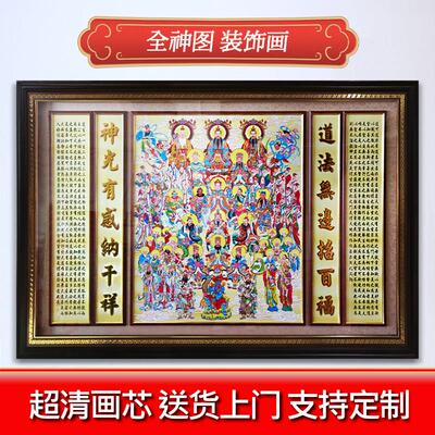 全堂佛全神佛图画像神仙挂画中式客厅佛堂口中堂玄关装饰画三清