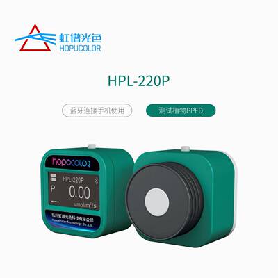 HPL220P光合光子通量密度计LED植物生长灯检测仪PPFD测试仪