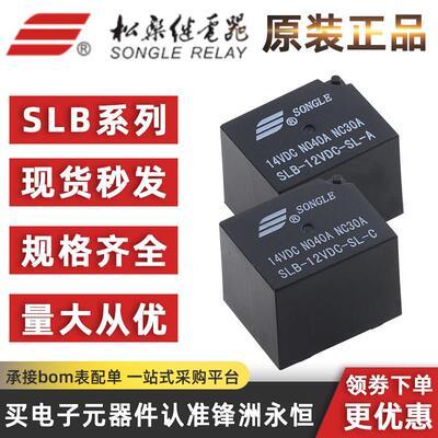 松乐原装继电器 SLB-12/24VDC-A/C/AE 30A 一组常开 一组转换接触