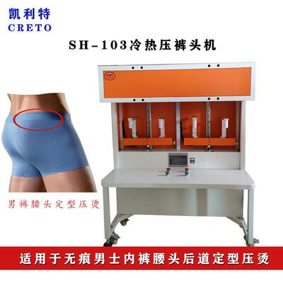 无痕服饰圆筒围压烫机冷热压裤头机无痕男裤头压烫定型
