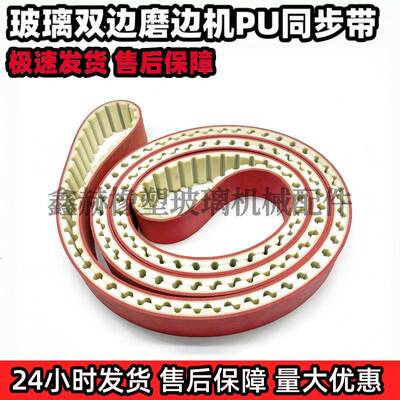 高力威金玻富高玻璃磨边机皮带玻璃双边磨PU同步带APL红胶输送带