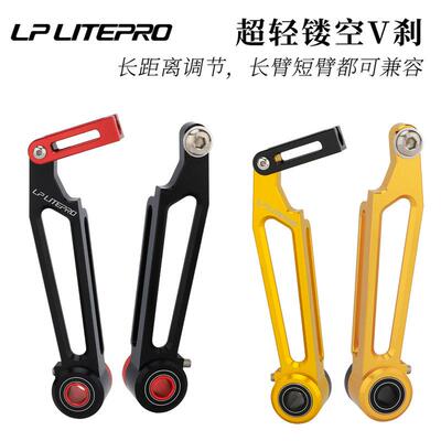 LPLitepro折叠车V刹折叠自行车长臂短臂兼用刹车器自行车夹器