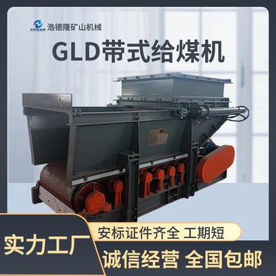 供应煤矿行业转载物料输送设备带式给料机GLD型给煤机工厂