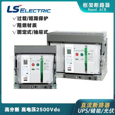LS电气框架断路器ADV-32E4-16A3P/4p固定/抽屉式直流万能断路器