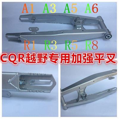 CQR/A3A5R3R5迈亚斯V3后铁平叉铝合金后平叉越野摩托车架悬挂配件