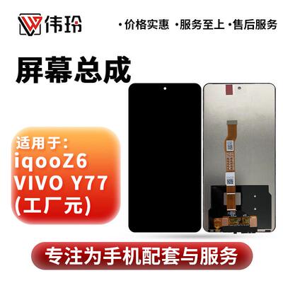 伟玲屏幕总成适用于Y55S/Y77e iqoo Z6X/T2X/Y73T/U5