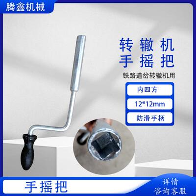 鑫隆旺 铁路转辙机摇手柄 ZD-6 ZD-9转辙机通用把手摇把