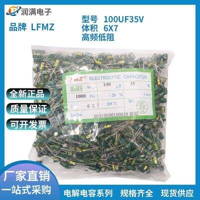 LFMZ直插铝电解电容35V100UF16V220UF6*7绿金高频低阻质量稳定