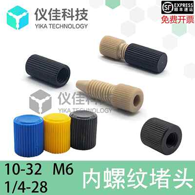 内螺纹堵头11000464IDEX帽塞P-754 755 756管帽密封端口层析柱