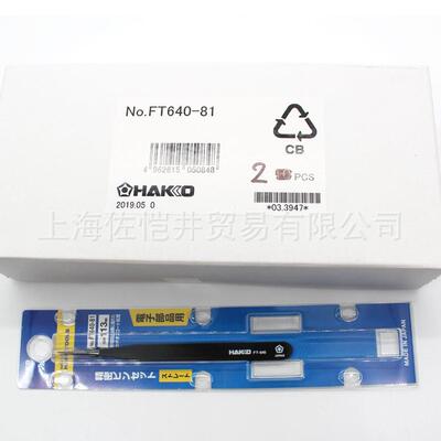 原厂 HAKKO FT640-81镊子 防静电精密尖头镊子 白光镊子