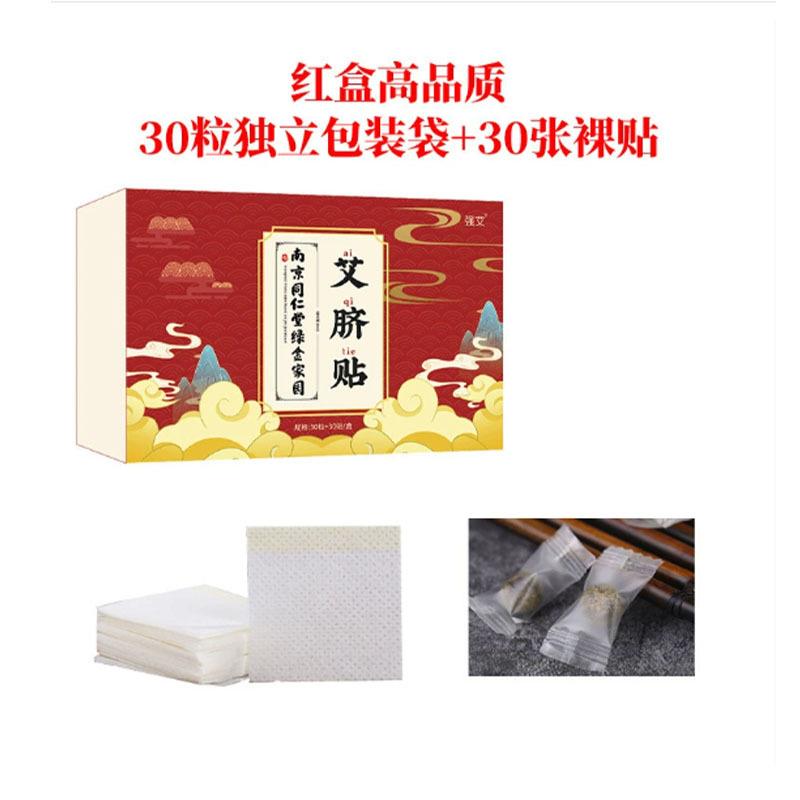 现货南京同仁堂肚脐贴艾灸贴艾草贴发热贴艾绒艾脐贴清仓价G2