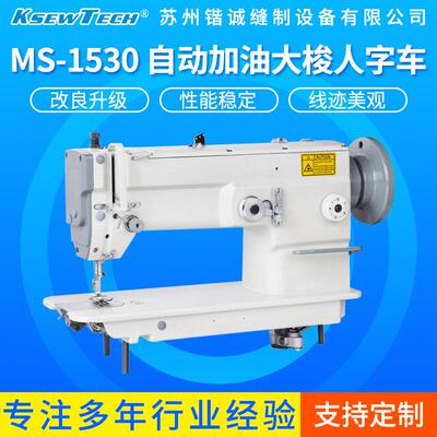 MS-1530自动加油大梭人字车厚料工业机厚料王级重工全自动缝纫机