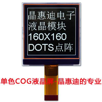 液晶屏/LCD/160160点阵/3.2寸显示屏/黑底白字/UC1698/COG模组