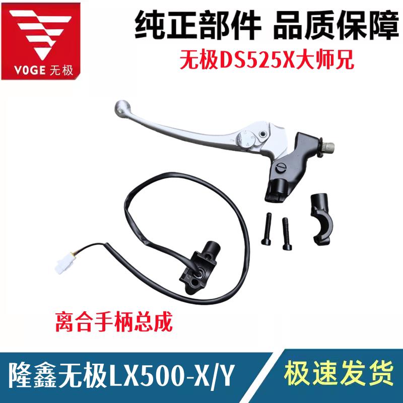 隆鑫无极DS525X离合手柄LX500-X/Y大师兄机车左手柄总成带线 线