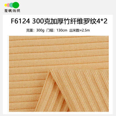F6124#新款300克加厚竹纤维4*2螺纹汗布 再生纤维素弹力针织面料