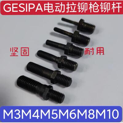 GESIPA电动铆螺母枪拉杆FireFox2螺母枪拉杆1436214/1436215