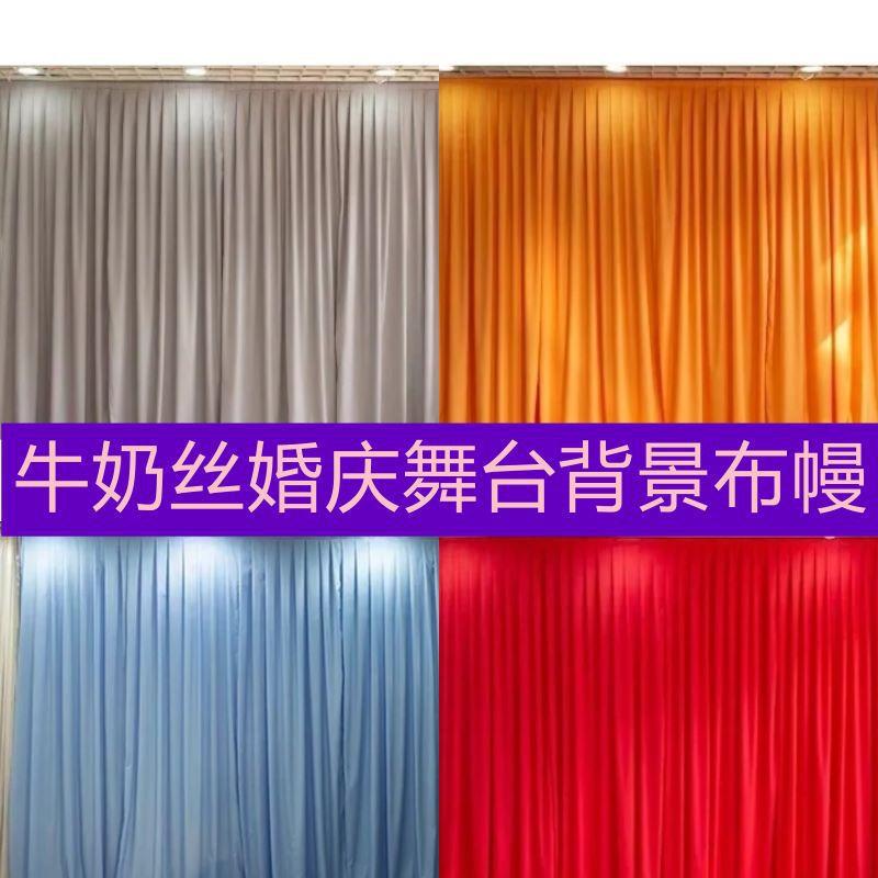 婚庆布幔舞台背景纱幔帷幔亚光牛奶丝韩式道具背景打底装饰布幕布