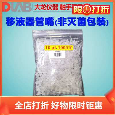 DLAB大龙移液器吸头实验室移液枪国产管嘴200 1000 5000μl 10ml
