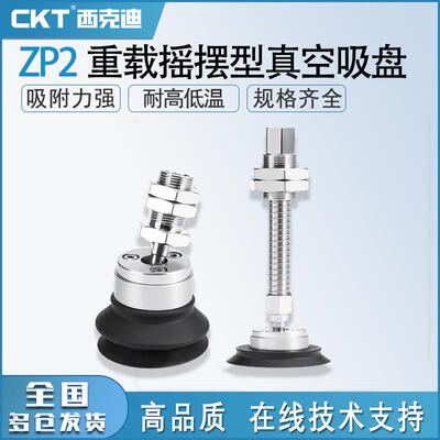 CKT工业气动C-ZP2-32/40/50HBN系列重载摇摆万向 机械手真空吸盘