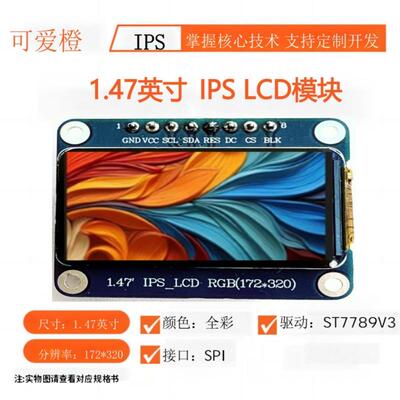 ips1.47寸TFT显示屏模块1.47寸ST7789V3液晶屏LCD显示屏SPI可爱橙
