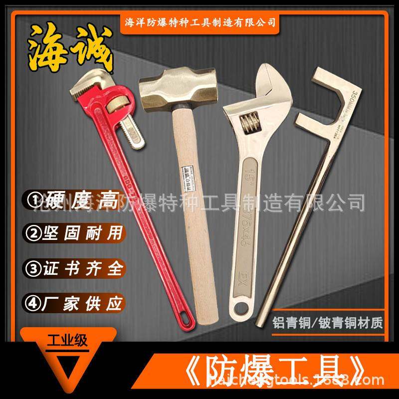 防爆工具海诚牌工具活动扳手扳手防爆扳手防爆活扳手无火花工具