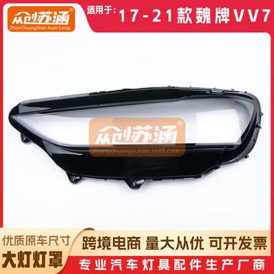 适用于魏牌VV7大灯罩17181920年21款原装透明外壳灯镜面罩