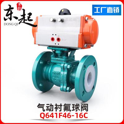 东起气动衬氟法兰球阀平台化工部球阀不锈钢Q641F46耐酸腐蚀