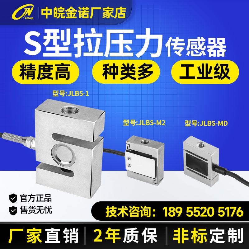 中皖金诺高精度测量配料秤料灌JLBS-1型拉力压力称重传感器变送器
