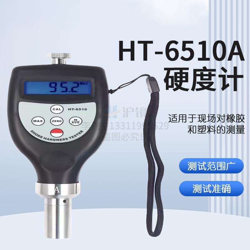 邵氏硬度计橡胶硬度计塑料硬度计HT-6510A