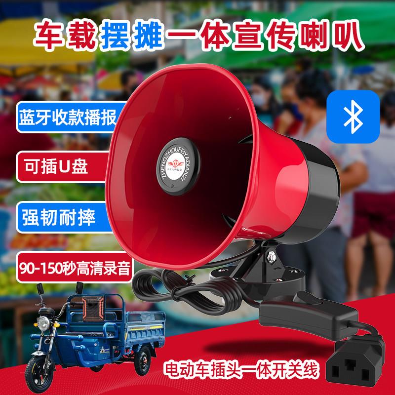 三轮电动车叫卖喇叭车载蓝牙扩音器地摊宣传喊话录音插卡车顶喇叭