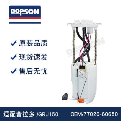 77020-60650 77020-60660 普拉多/GRJ150燃油泵总成