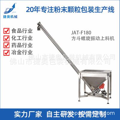 大型自动立式螺旋震动上料机包装机JAT-F180粉末不锈钢提升上料机