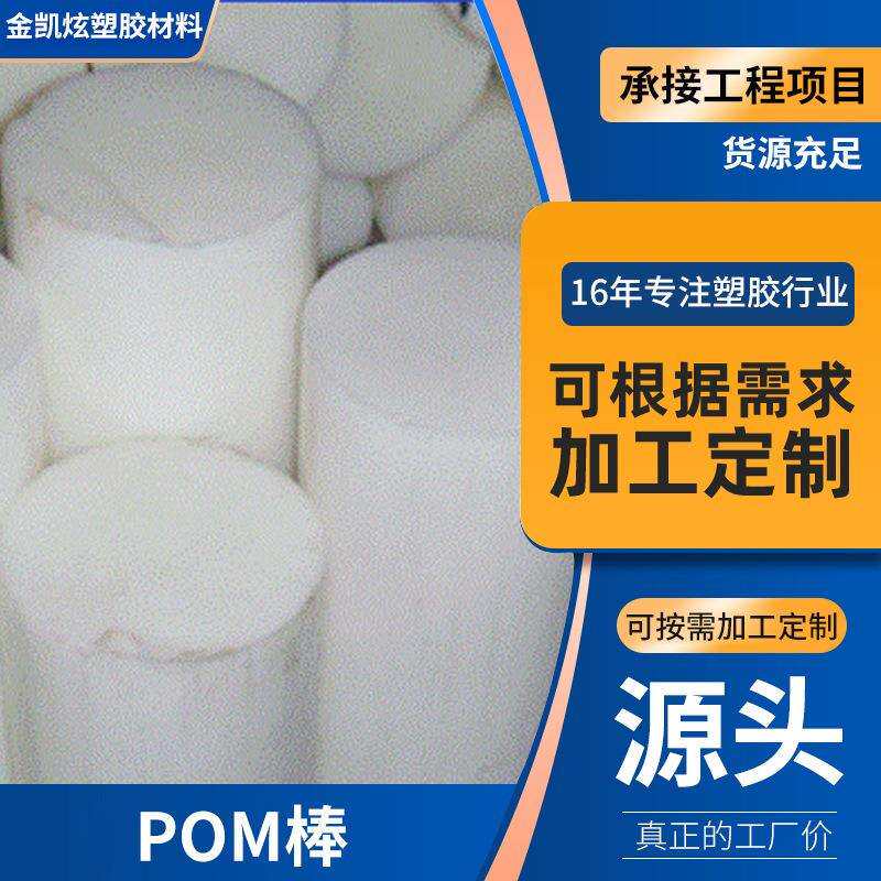 黑色特种工程塑料制品POM棒 白色耐磨POM板 低价防静电POM板