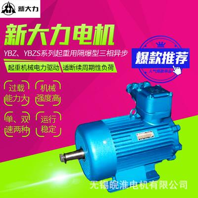 无锡新大力电机YBZ、YBZS系列起重用隔爆型三相异步电动机3w厂商