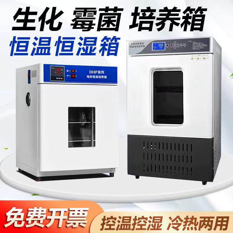 生化培养箱低温BOD培养箱细菌微生物霉菌培养箱恒温恒湿箱实验室