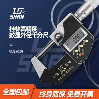 桂量数显外径千分尺0-25-50-75MM 螺旋测微仪机械分厘卡尺0.001