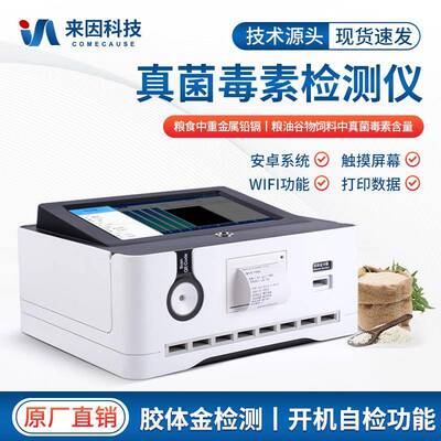 真菌毒素检测仪粮食谷物小麦呕吐毒素黄曲霉毒素荧光定量分析仪