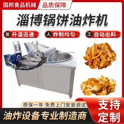 供应淄博炒饼油炸机全自动锅饼片油炸锅锅盔大饼片油炸设备