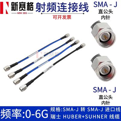 瑞士HUBER+ SUHNER测试线 SMA-JJ SMA公头转SMA公头连接线 16.5CM