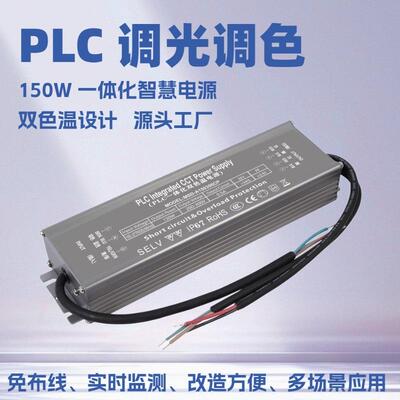 150WPLC调光调色一体化电源/PLC双色温/PLC恒流双色温一体化电源