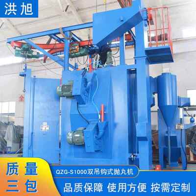 QZG-S1000全自动双吊钩式抛丸机Q3710钢材抛丸清理机