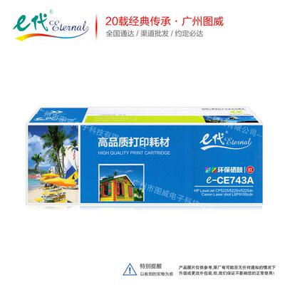 E代经典CE740A彩鼓307A 适用CP5225dn LBP9100cdn彩色打印机硒鼓