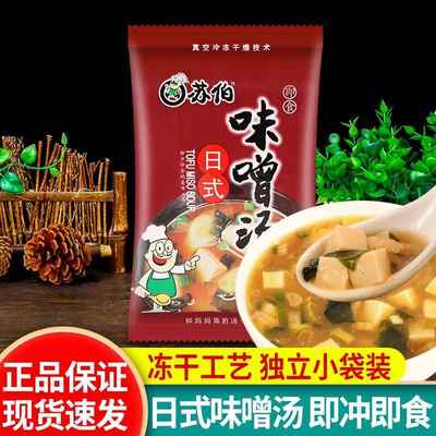 苏伯汤日式味噌汤8g 满10袋包邮 大酱汤海带豆腐速食汤冻干味增汤
