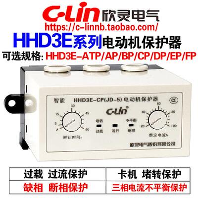 欣灵牌电动机综合保护器HHD3E-ATP/AP/BP/CP/DP/EP/FP缺相过载220