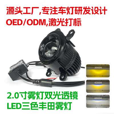 2.寸LED汽车双光雾灯透镜改装远近一体高亮聚光雾灯锋范雾灯H11