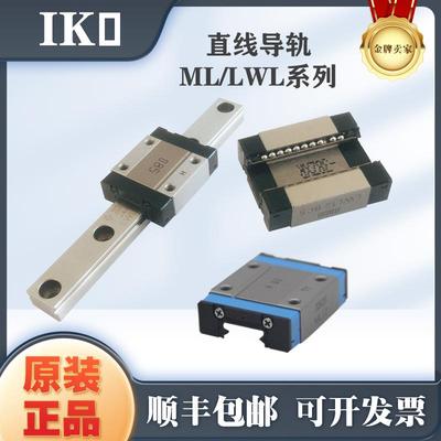 IKO直线导轨LWL9B ML MLC MLG7 9 12 15 20 25BCS LWLC3 5B滑块